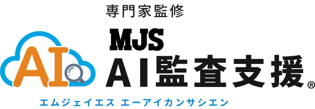 MJS AI監査支援 | 製品・サービス | 株式会社ミロク情報サービス