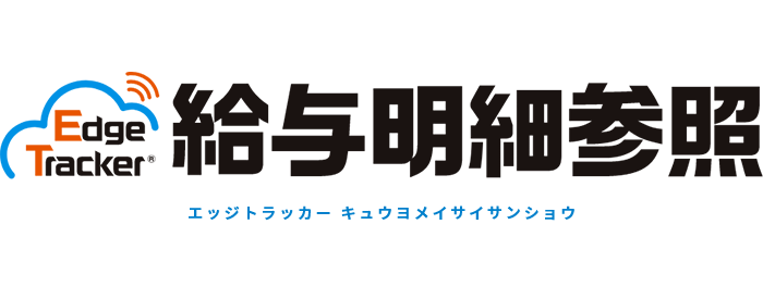 Edge Tracker 給与明細参照 | Edge Tracker | 製品・サービス | 株式会社ミロク情報サービス