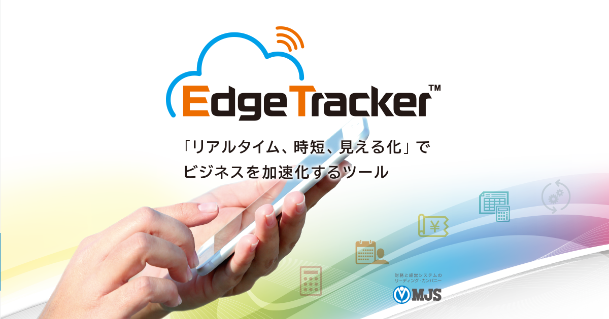 Edge Tracker｜特集｜株式会社ミロク情報サービス