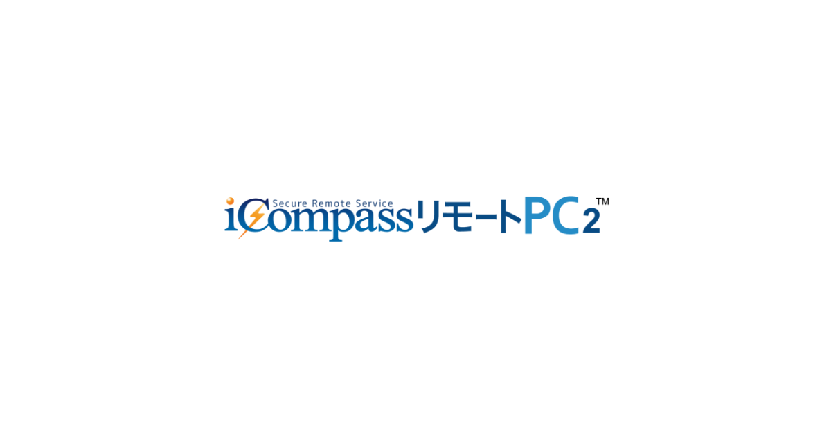 iCompassリモートPC2 | 製品・サービス | 株式会社ミロク情報サービス