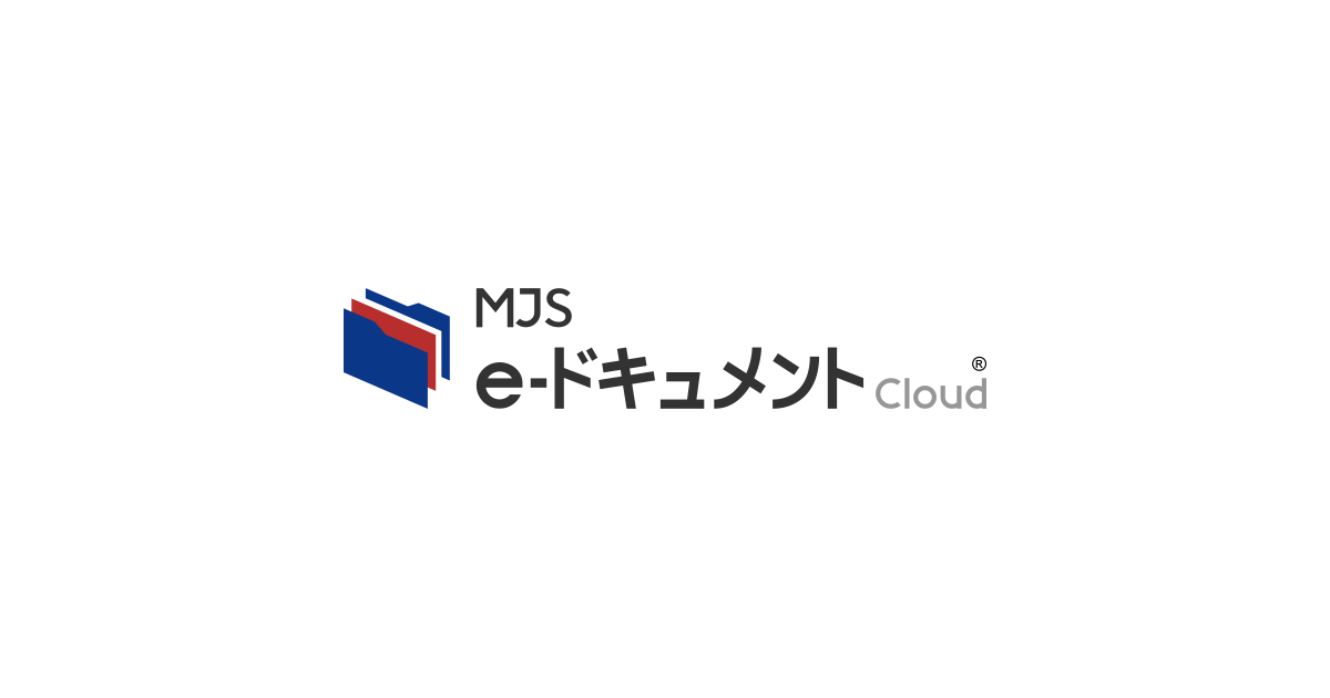 MJS e-ドキュメントCloud | 製品・サービス | 株式会社ミロク情報サービス