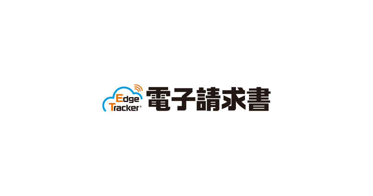 Edge Tracker 電子請求書 | Edge Tracker | 製品・サービス | 株式会社ミロク情報サービス