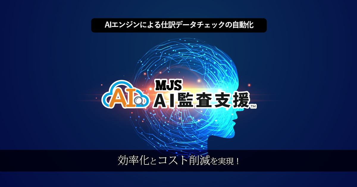 MJS AI監査支援 | 特集一覧 | コラム・特集 | 株式会社ミロク情報サービス