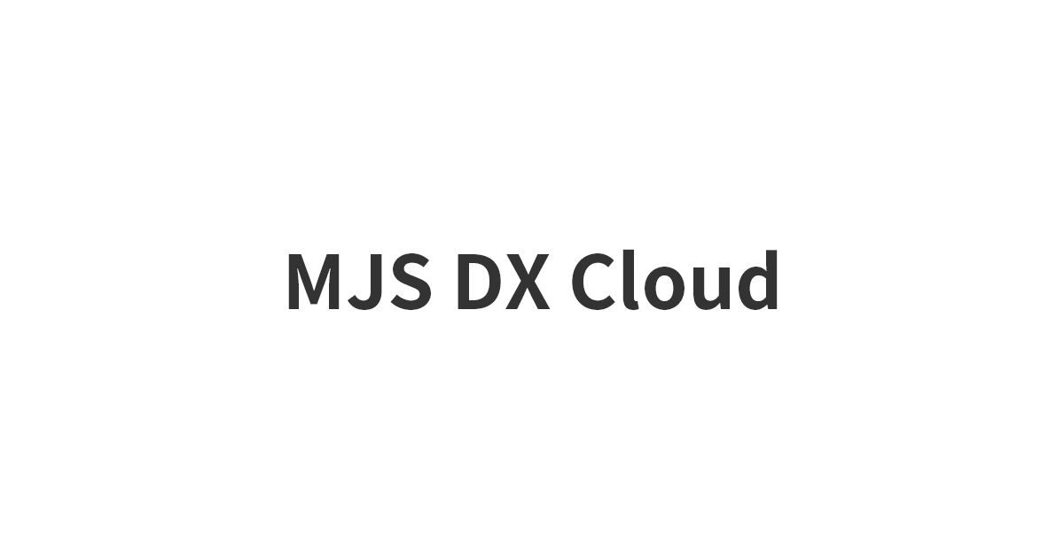 MJS DX Cloud | 製品・サービス | 株式会社ミロク情報サービス