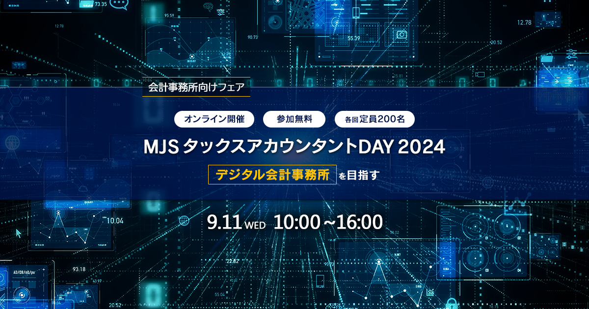MJS タックスアカウンタント DAY 2024 | セミナー特集・イベント | セミナー・研修会 | 株式会社ミロク情報サービス