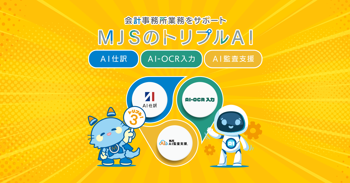 MJSのトリプルAIが会計事務所業務をサポート！ | 特集一覧 | コラム・特集 | 株式会社ミロク情報サービス