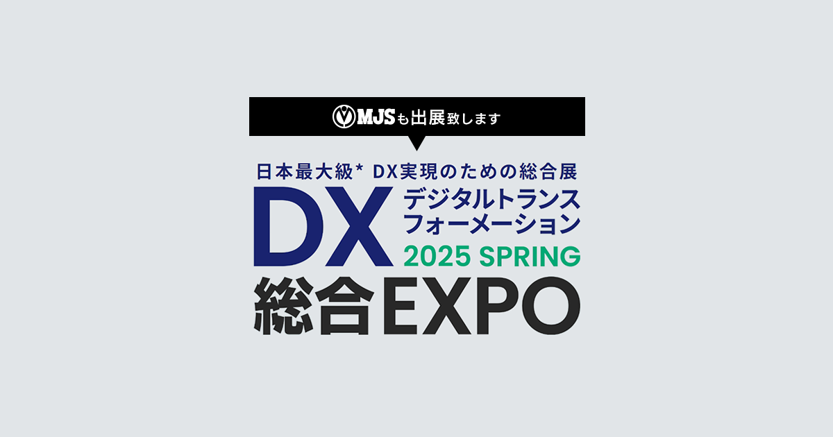 DX 総合EXPO 2025 春 東京 | セミナー・研修会 | 株式会社ミロク情報サービス