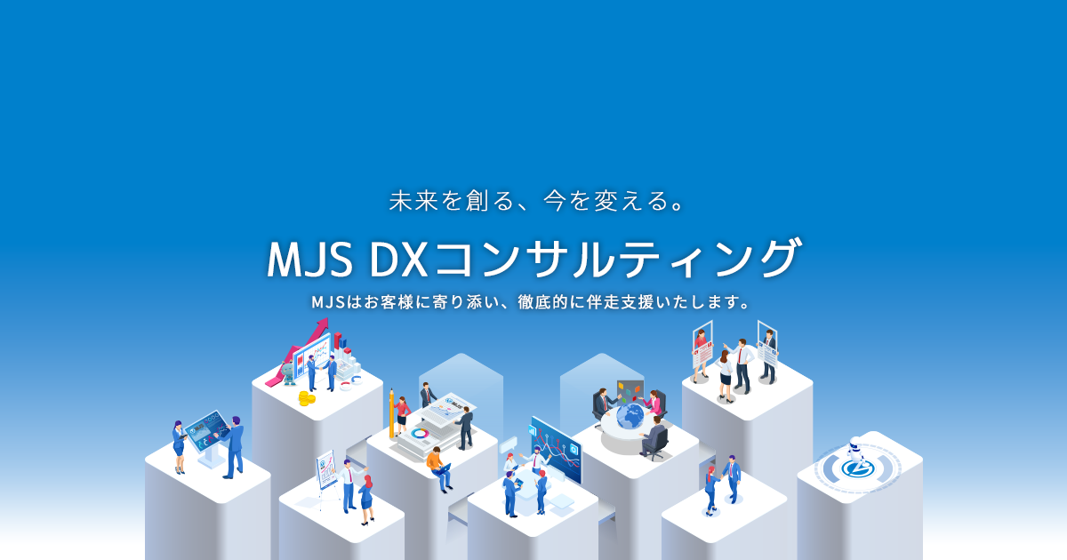 MJS DXコンサルティング | サポート・業務支援 | 製品・サービス | 株式会社ミロク情報サービス